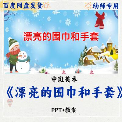 幼儿园中班美术《漂亮的围巾和手套》PPT+教案