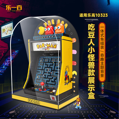 适用乐高10323吃豆人街机展示盒