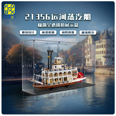 适用于乐高 21356运河蒸汽船展示盒 透明亚克力防尘罩盒子保护