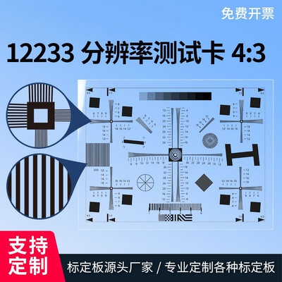 4:3chart图卡镜头清晰度调焦测试卡ISO12233分辨率测试 高清透射