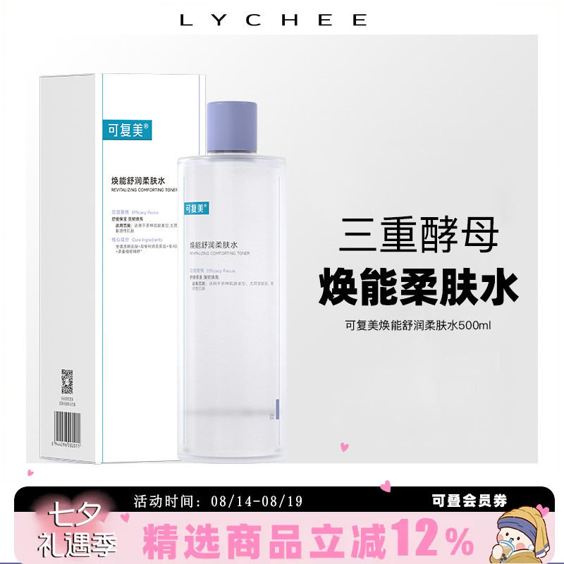 3.0可复美柔肤水补水保湿平衡水油缓解敏感肌修复肌肤焕能爽肤水