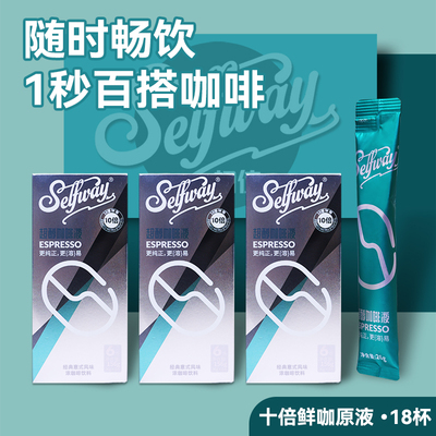 Selfway初位超醇咖啡液百搭即溶意式浓缩提神速溶黑咖啡26ml*18杯