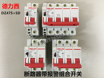 德力西DZ47S 1P2P3P4P带SD断路报警开关报警辅助开关报警触点开关