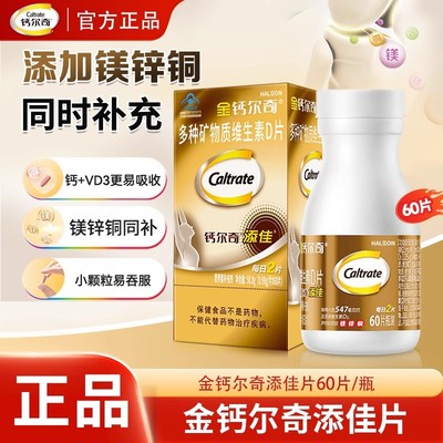 金钙尔奇多种矿物质维生素D片