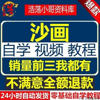 沙画高清视频教程孩子儿童学习整套学习自学基础入门到精通教学