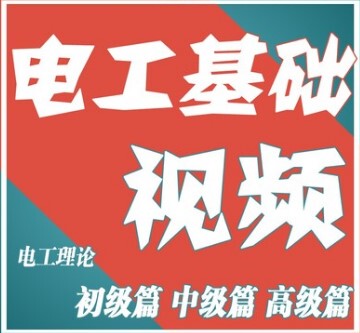 电工技能理论知识资料零基础入门基础培训初级中级高级视频教程