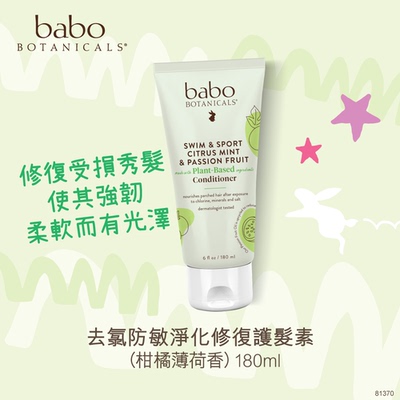 Babo Botanicals去氯防敏净化修复护发素柑橘薄荷香180毫升去氯气