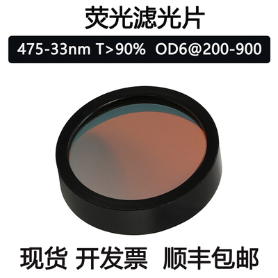 475nm窄带滤光片 带宽33nm OD6高截止荧光片 显微镜酶标仪滤光片