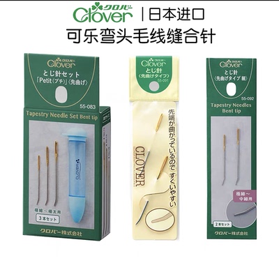 日本可乐 CLOVER毛衣编织工具 毛线缝合针组/弯头 55-091/092