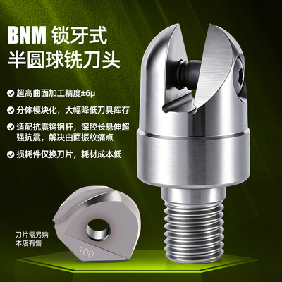 BNM球型精铣刀半圆球刀锁牙头