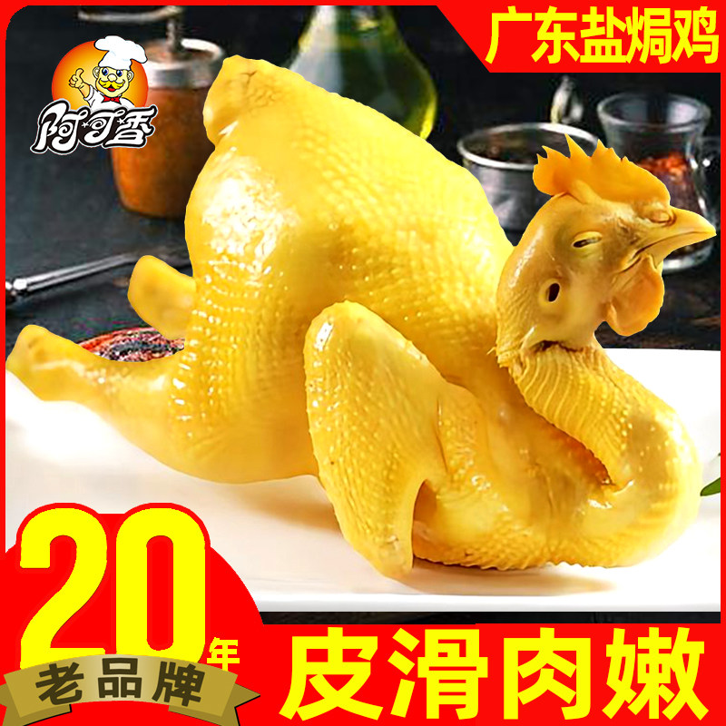 阿可香盐焗鸡即食网红零食正宗真空包装鸡肉整只鸡熟食即食下酒菜