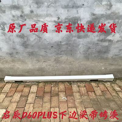 启辰D60PLUS侧裙边下边梁启辰D60EV底大边侧包围门槛条侧唇保险杠