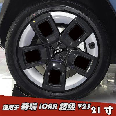 专用于奇瑞iCAR超级V23轮毂贴纸