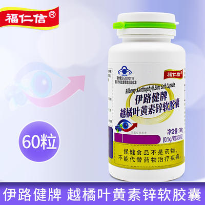 福仁信伊路健牌越橘叶黄素锌软胶囊 60粒