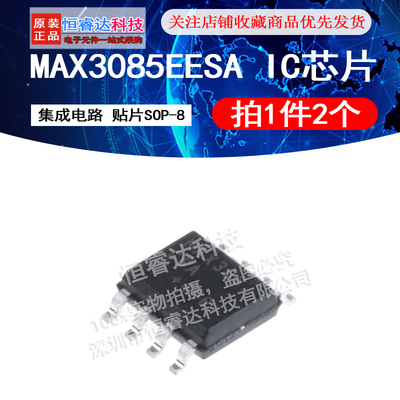 MAX3085EESA 贴片SOP-8  RS-422/RS-485接口集成电路芯片（2个）