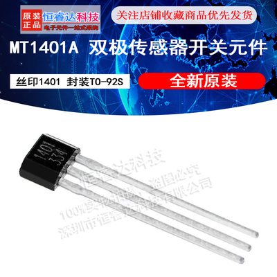 MT1401A 双极传感器开关元件 丝印1401 封装TO-92S 全新原装
