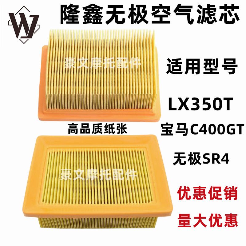 隆鑫无极宝马摩托车C400GT C400X无极SR4MAX350空气滤芯滤清器格