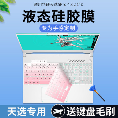 华硕天选5Pro4R键盘保护膜
