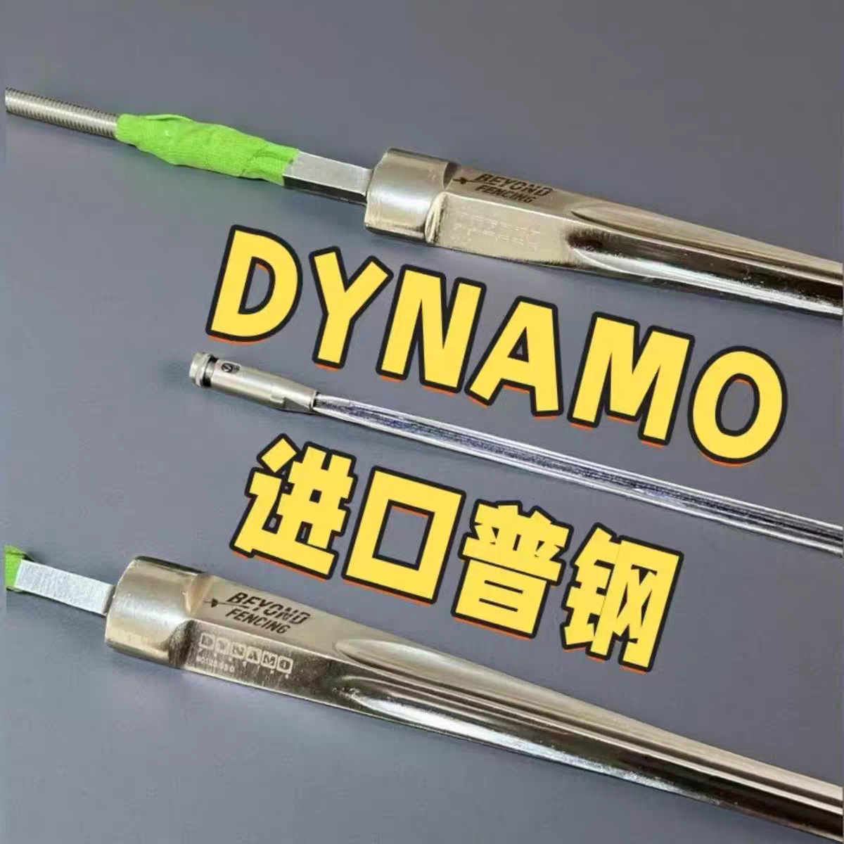 乌克兰进口普钢电动重剑条DYNAMO成人儿童直柄枪柄可组装整剑