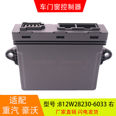 适配于812W28230-6033重汽豪沃车门窗控制器中控锁712W28230-6034