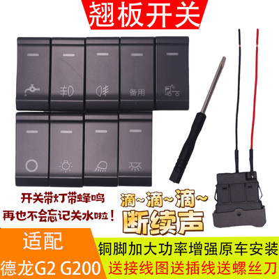 适配德龙G2200300翘板开