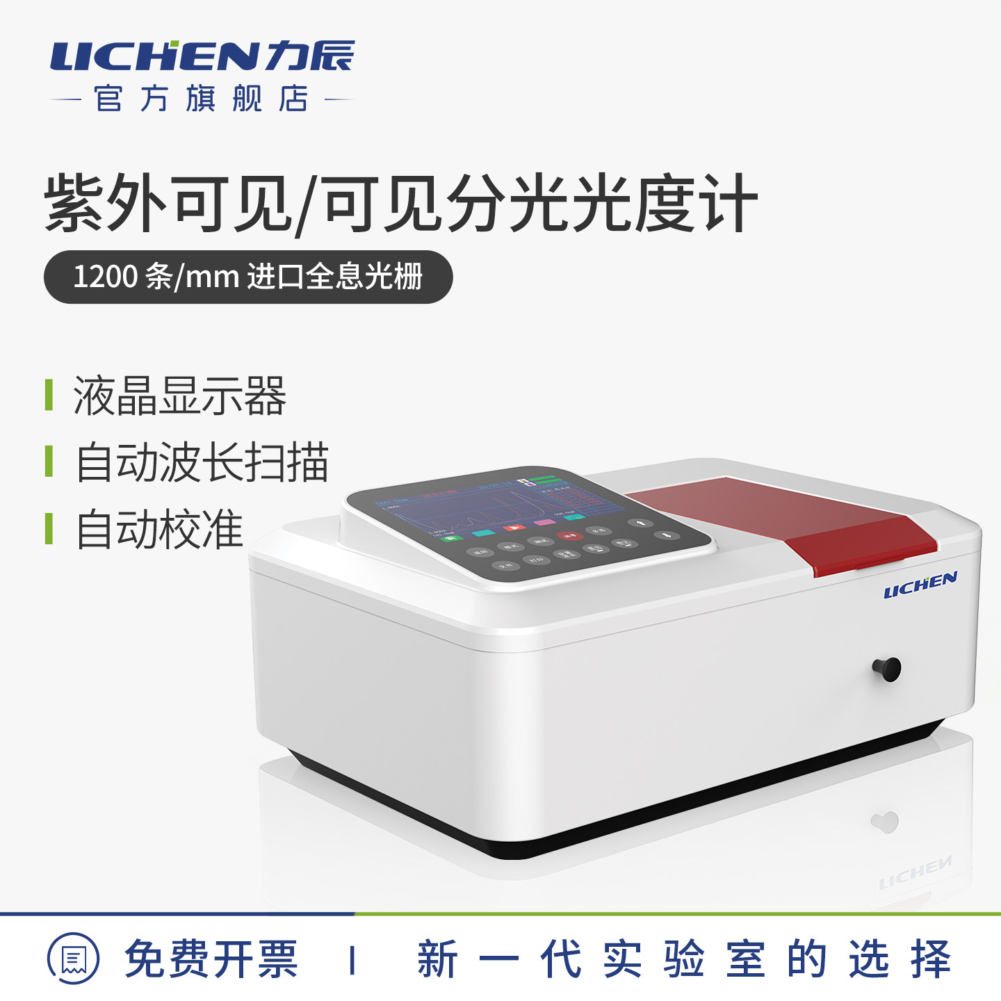 力辰紫外可见分光光度计光谱分析仪实验室双光束721722N自动波长