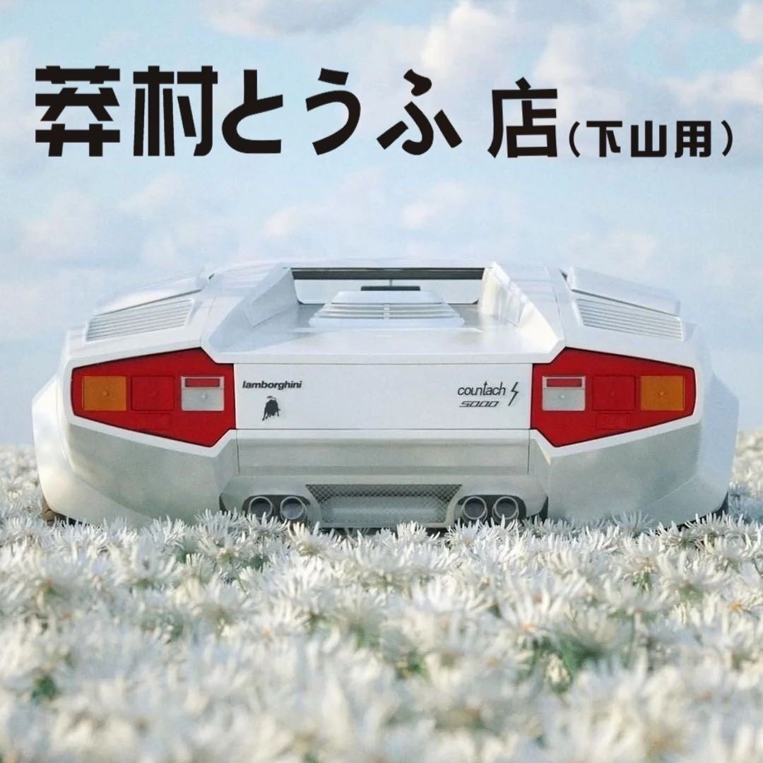 狂飙电视剧莽村有田汽车电动贴纸新款网红文字个性藤原头文字D改