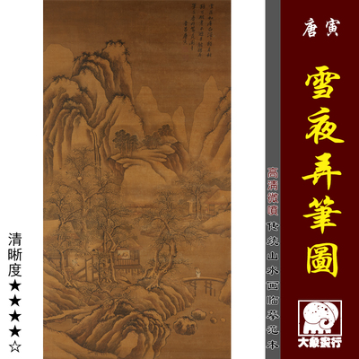 唐寅雪夜弄笔图明清山水仿古国画山水微喷临摹用画稿底稿范本