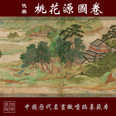 仇英桃花源图卷高清微喷明清山水画复制品青绿山水长卷传统山水画