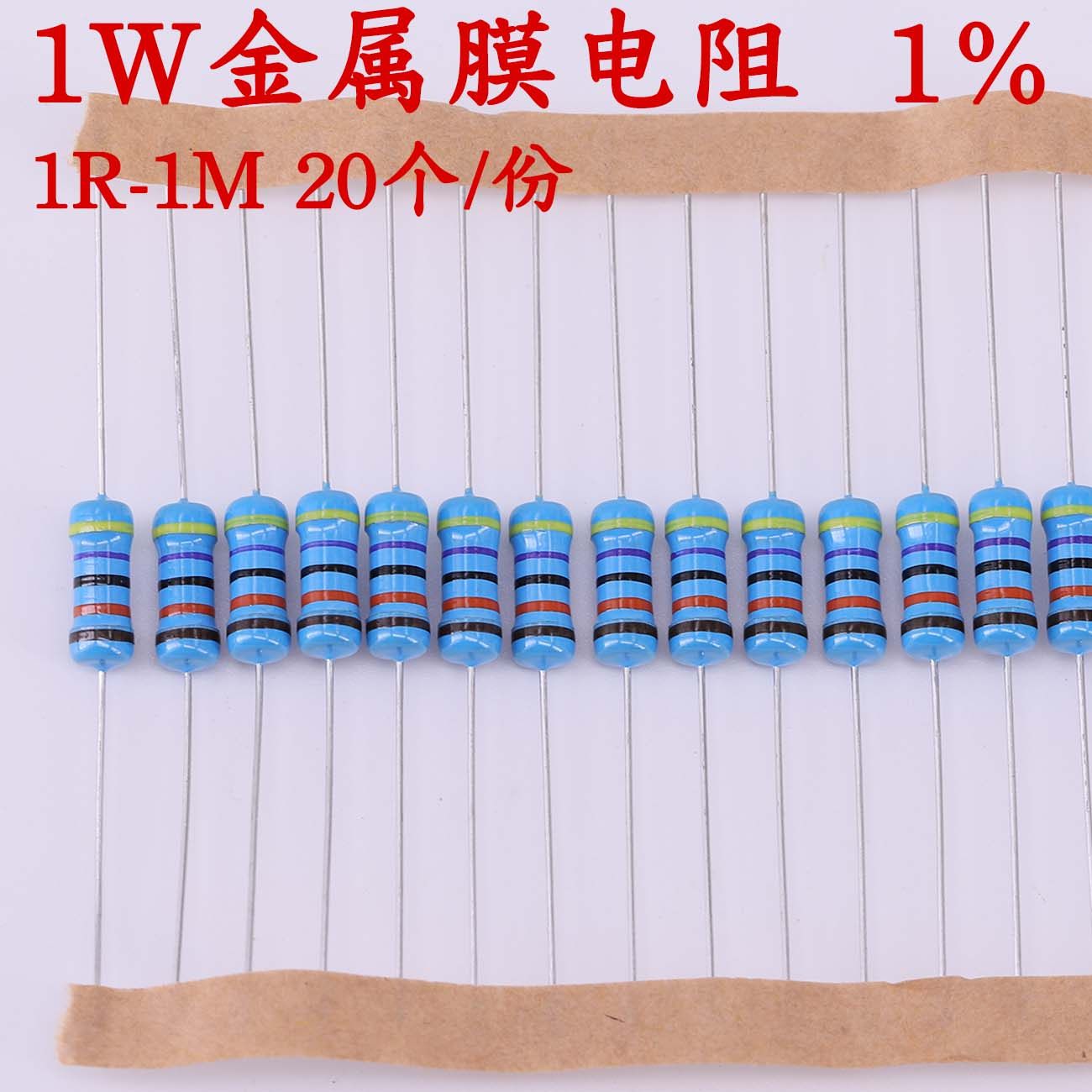 1W金属膜电阻1%五色环电阻 1R 10R 100欧姆 470R 10K 47K 18K 1M