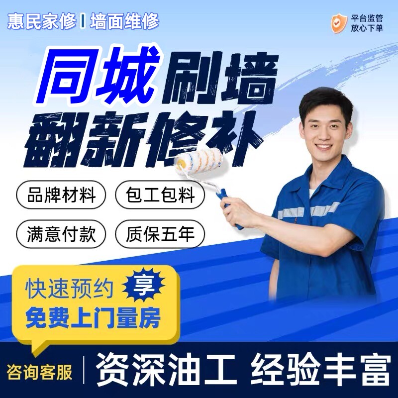 全国上门刷墙服务油漆工师傅乳胶漆墙面粉刷新房屋翻新刮腻子大白