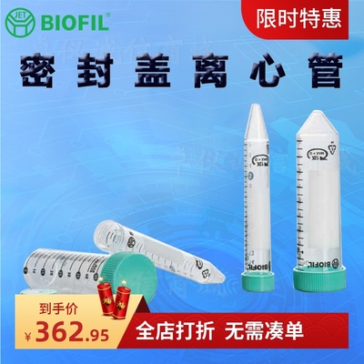 BIOFILJET洁特密封盖离心管