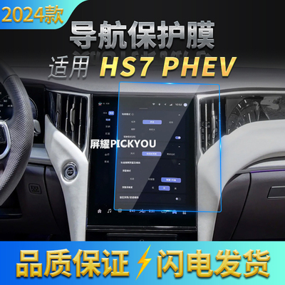 适用24款红旗HS7PHEV导航钢化膜中控台显示仪表屏幕防刮汽车配件