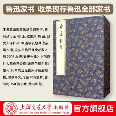 鲁迅家书收录现存鲁迅全部家书