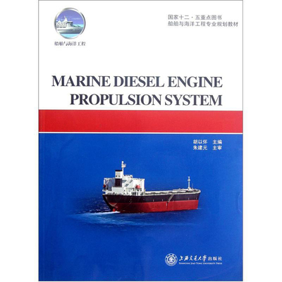 船舶与海洋工程 Marine Diesel Engine Propulsion System 胡以怀 上海交通大学出版社