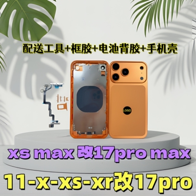 适用于苹果xsmax改17pro后盖11改17p中框外壳XR改17promax改装壳