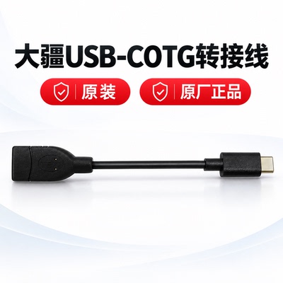 USB-COTG转接线飞行眼镜连接线