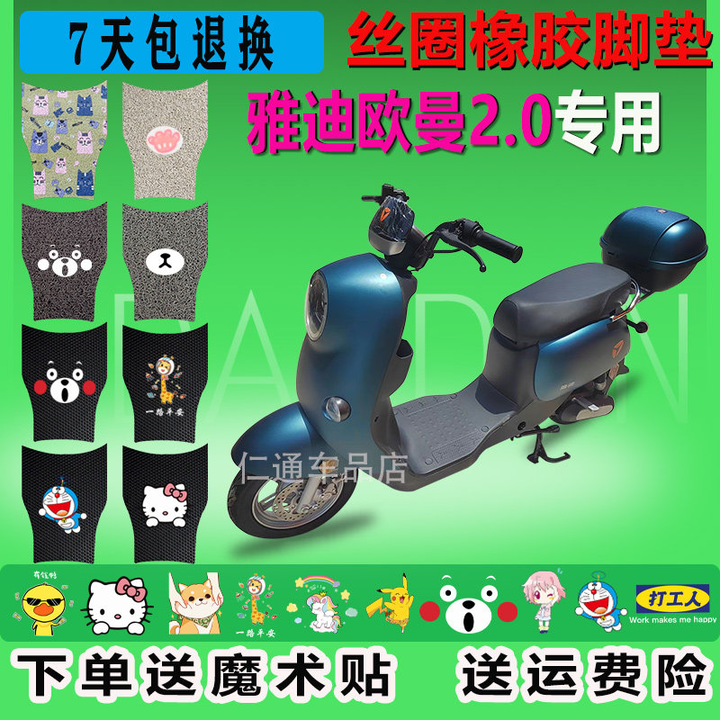 适用于雅迪欧曼2.0/3.0电动车脚垫TDR2755Z脚踏TDR2794Z原厂防水