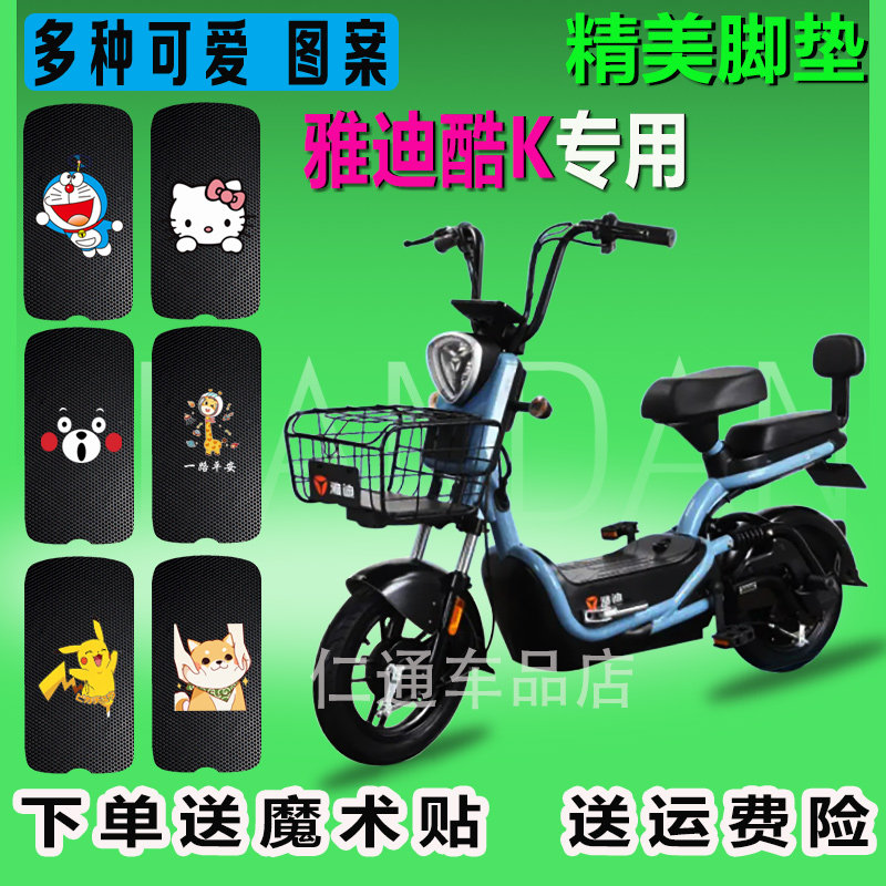 适用于雅迪酷k2.0电动车脚垫踏板冠能TDT1219Z耐磨防滑新国标版