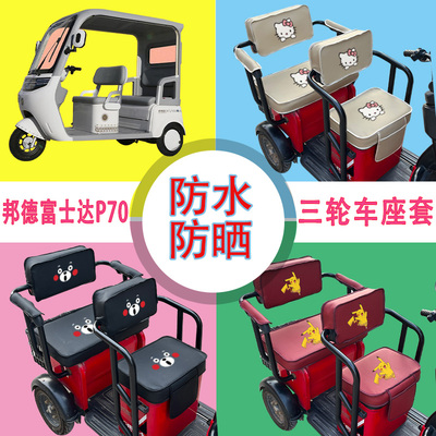 邦德富士达P70电动三轮车座套FSD1200DZK-15防水防晒皮革座椅包