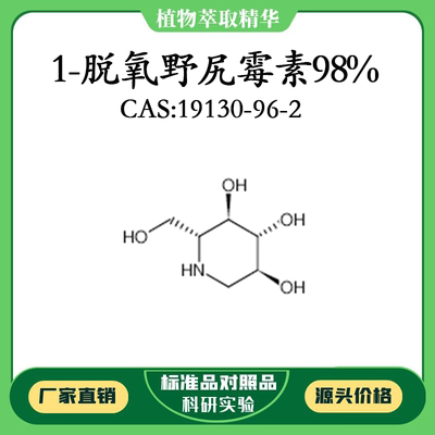 1-脱氧野尻霉素98%科研标准品