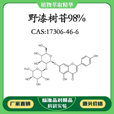 野漆树苷98%科研实验含量标准品