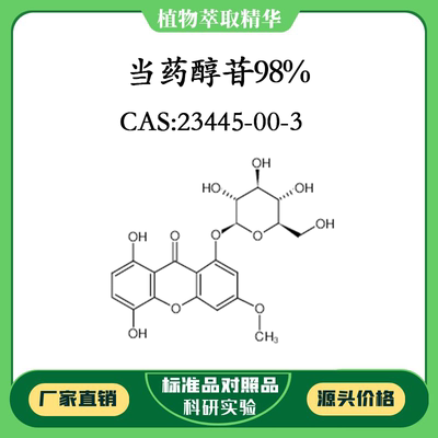 当药醇苷98% 20mg 科研实验对照品标准品 CAS:23445-00-3 瓶装