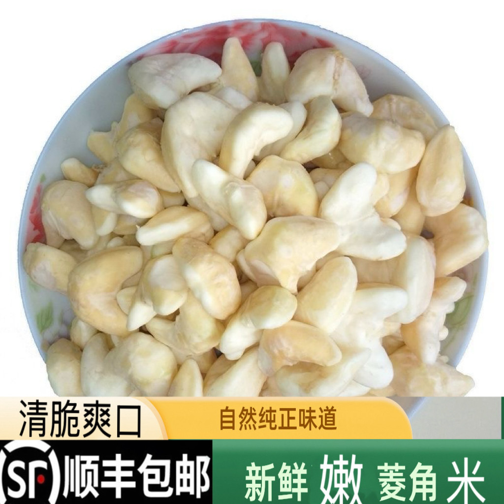 顺丰包邮 洪湖现剥去壳新鲜菱角米水生蔬菜嫩菱角米湖北特产