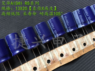 全新原装艾华 RS系列 高频低阻电解电容 50V680UF 680UF50V 13X20