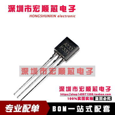 2SA733  丝印  A733 TO-92 小功率 直插三极管（50只）