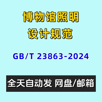 博物馆照明设计规范GBT23863-2024电子版