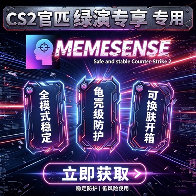 CS2官匹优先高端全功能演技科技换皮肤辅助不可完美5E账号鼠标宏