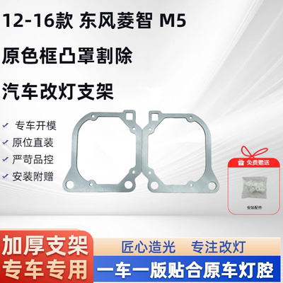 12-16款 东风菱智 M5 原色框凸罩割除 汽车改灯嚯嚯支架