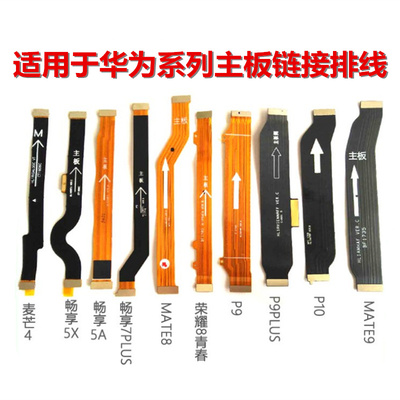 狂族mate主板线7/8/9/pro连接排线 适用于华为Nova/2/2Plus/青春